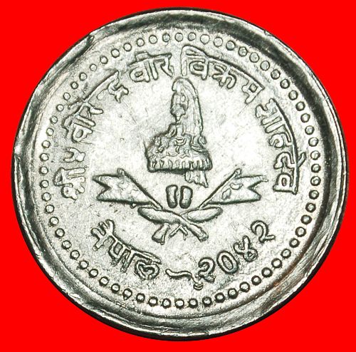 CROWN (1982-1993): NEPAL ★ 25 PAISA 2042 (1985)! JUST PUBLISHED! UNC ...