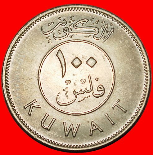 GREAT BRITAIN (1961-2018): KUWAIT ★ 100 FILS 1396~1976 SHIP DIES II.1+B ...