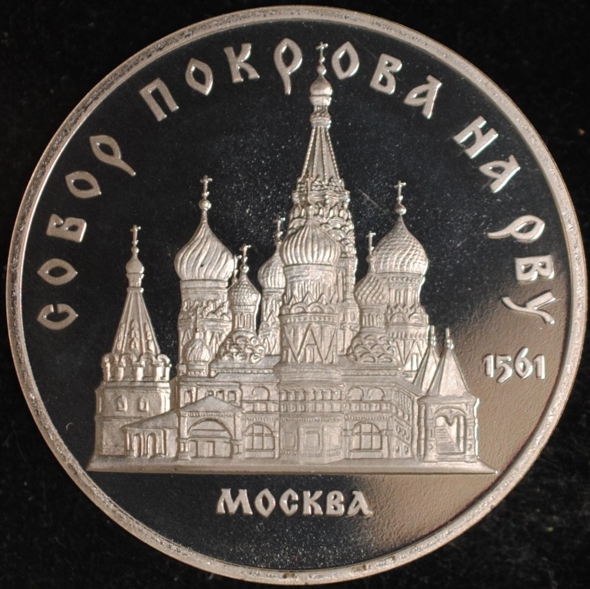 1989 Russia 5 Roubles Proof - For Sale, Buy Now Online - Item #698893