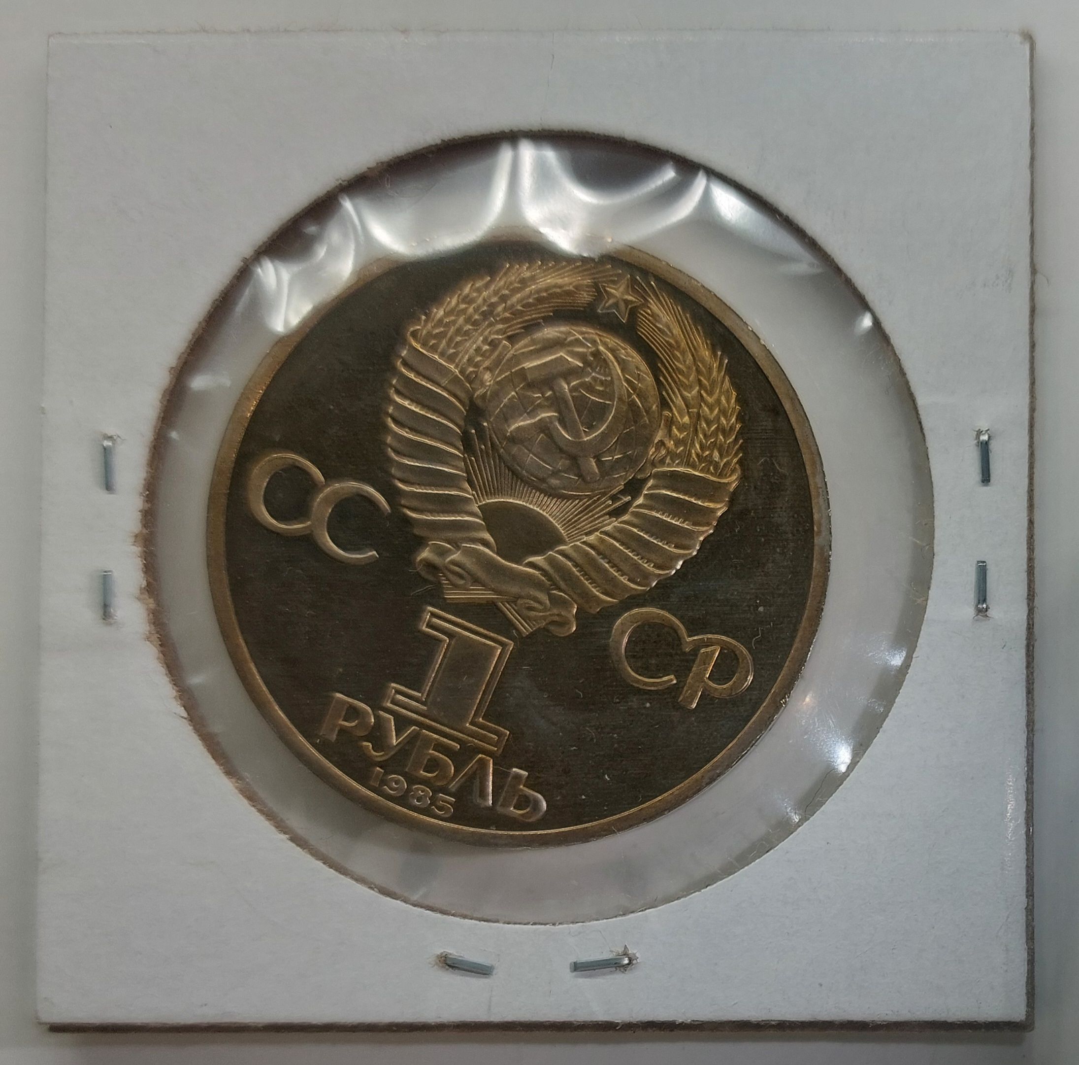 1985 Soviet Union 1 Rouble Proof - For Sale, Buy Now Online - Item #771633