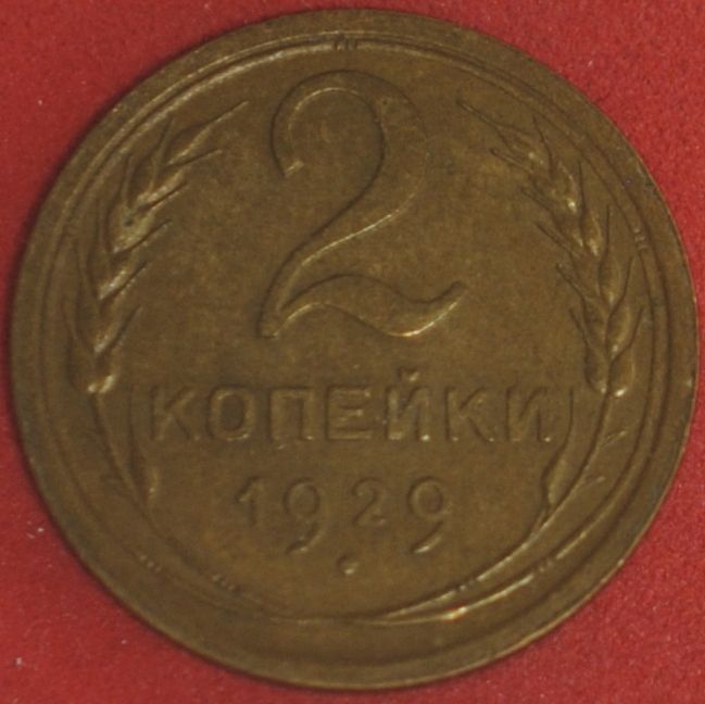 1929 Russia 2 Kopeks XF - For Sale, Buy Now Online - Item #646246