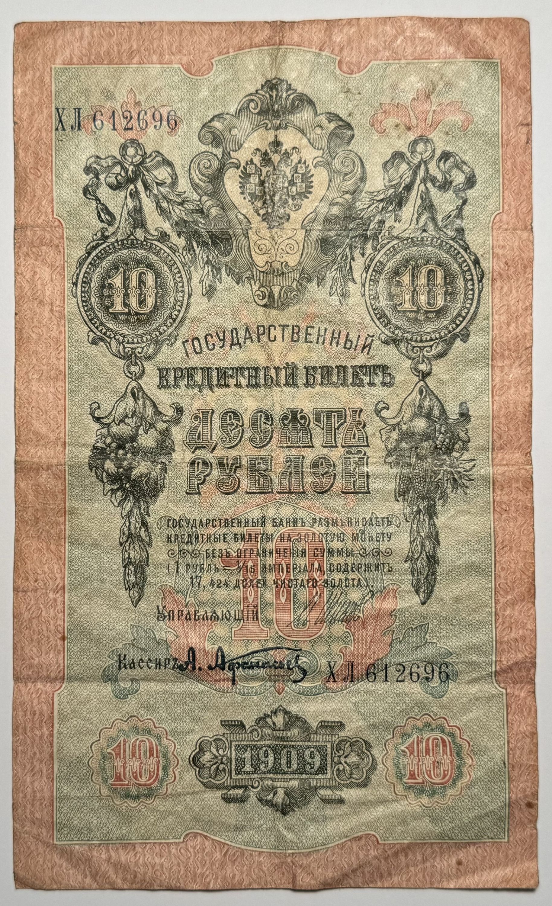 1909 Russia 10 Rubles Circulated Banknote - For Sale, Buy Now Online ...