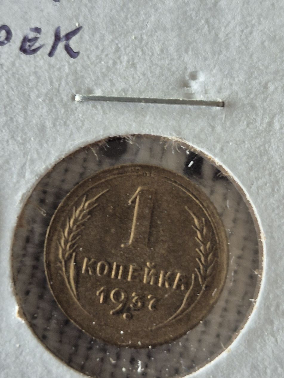 1937 Russia 1 Kopek Coin - For Sale, Buy Now Online - Item #923562