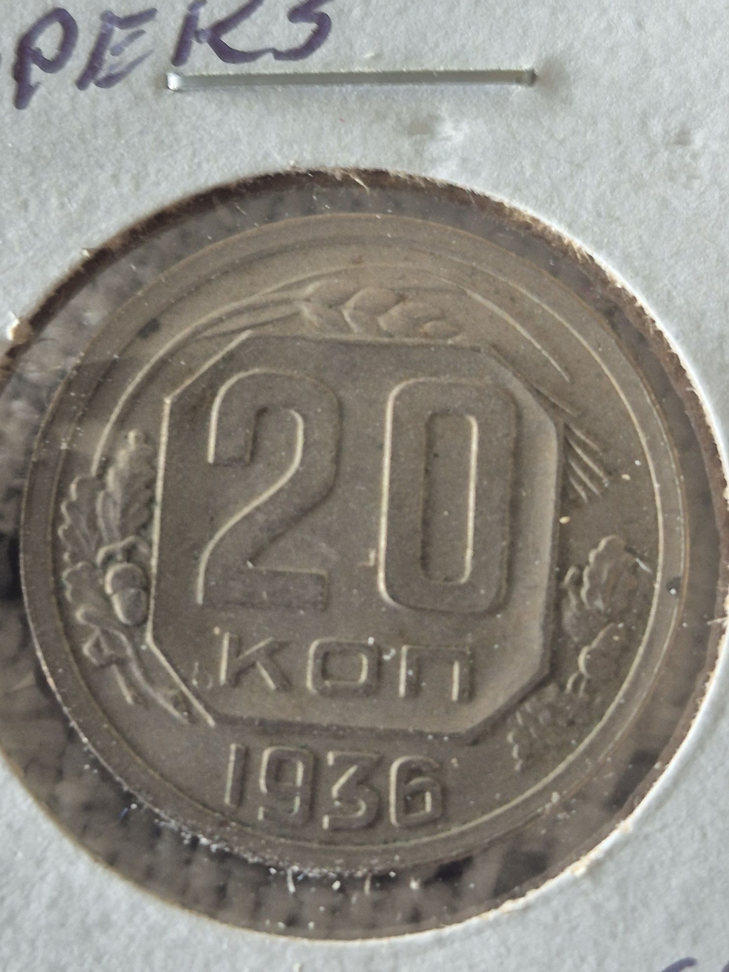 1936 Russia 20 Kopeks Coin - For Sale, Buy Now Online - Item #923795