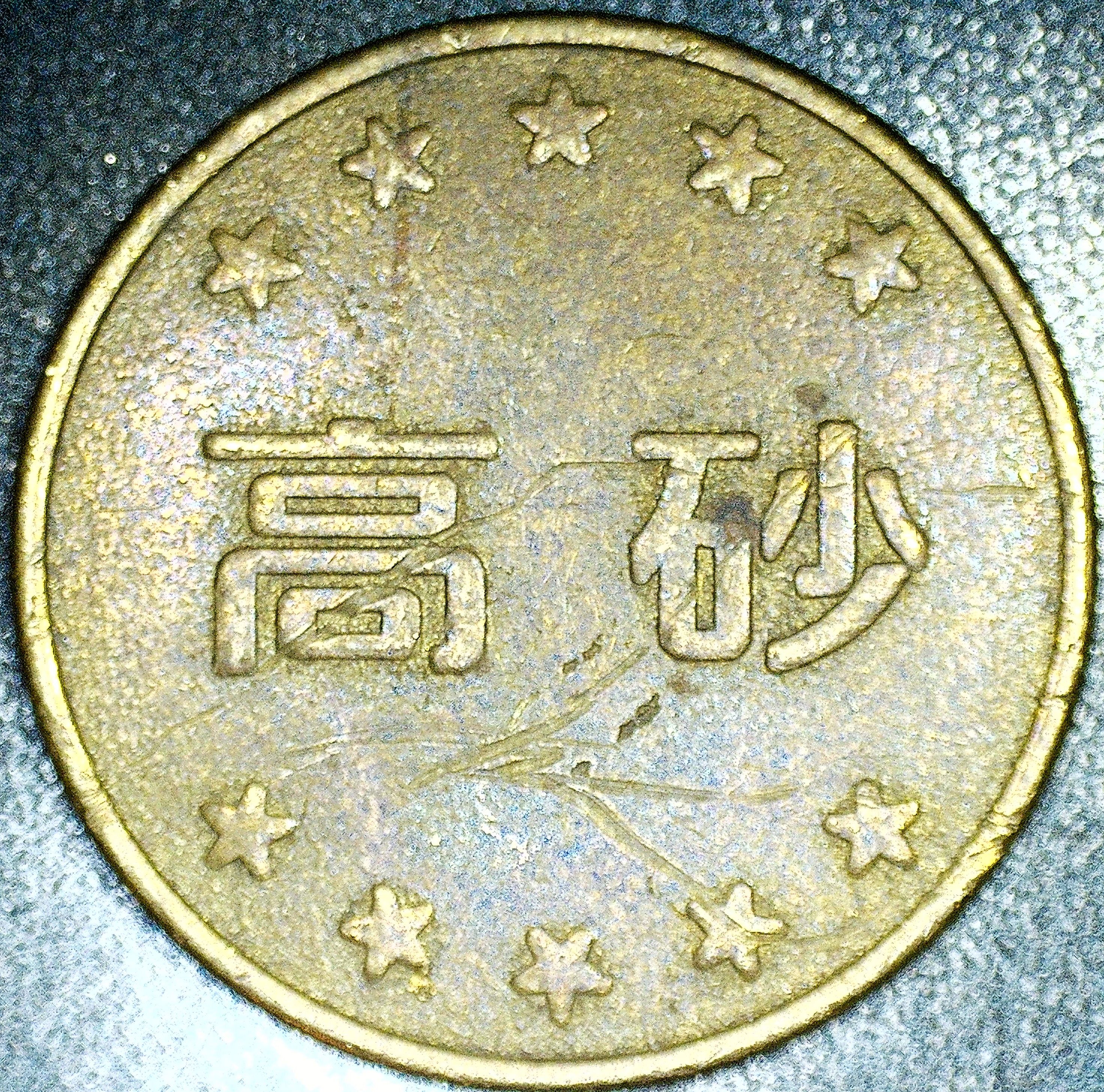 Japanese Token Slot Machine- Takasago with Chinese Writing N#155383 ...