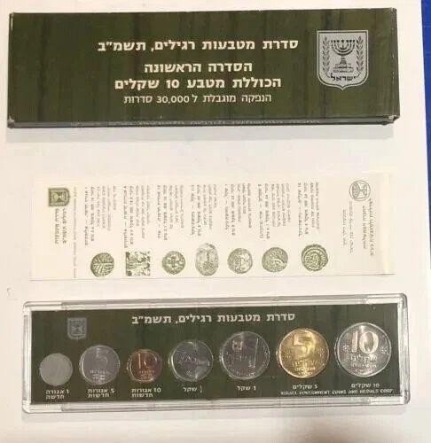 1982 (5742) ISRAEL - OFFICIAL MINT SET (7) w/ NEW 10 SHEQEL - GREEN ...